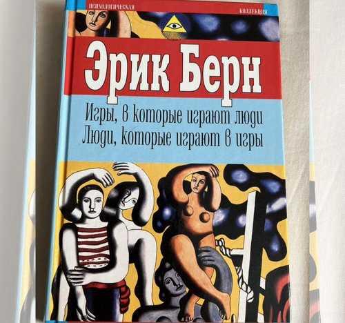 Эрик Берн. Игры, в которые играют люди