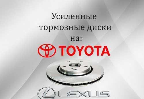 Тормозные диски на Toyota, Lexus усиленные