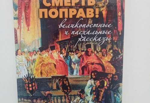 Шмелев, Никифоров-Волгин: Смертию смерть поправ