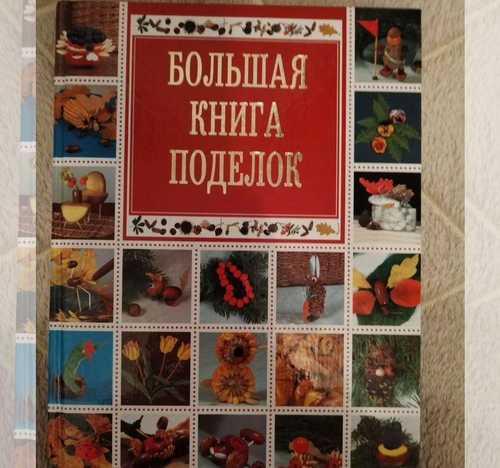 Большая книга поделок
