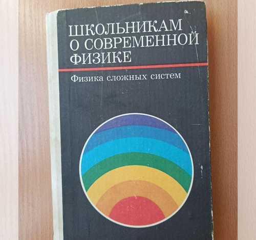 Школьникам о современной физике.В.Угаров