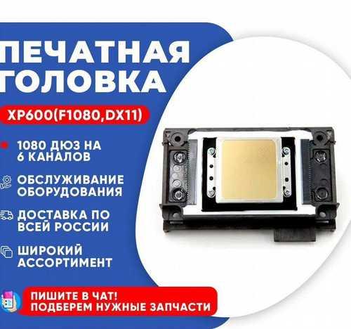 Печатающая головка принтера Epson DX11 1.5-12 pl XP600