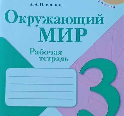 Рабочая тетрадь по окружающему миру 3 класс