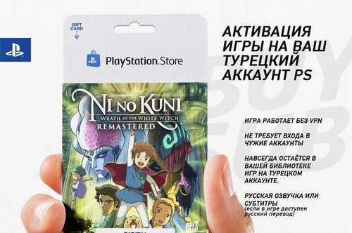Ni no Kuni: Wrath of the White Witch Remastered (P