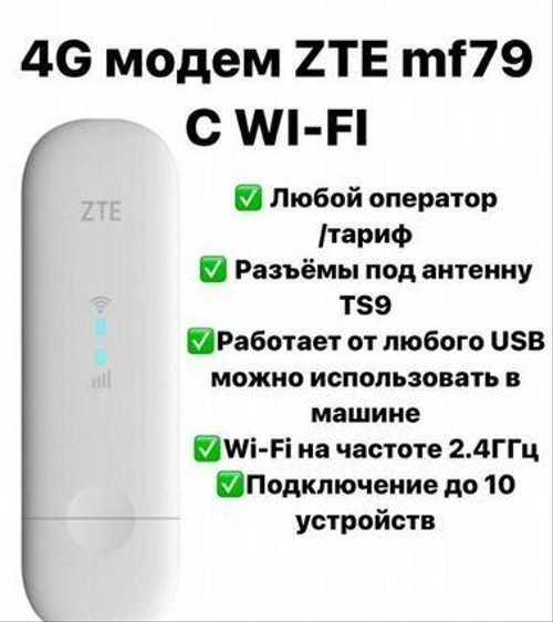 Wifi модем ZTE MF79/Работает со всеми операторами