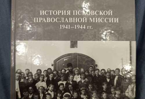 Книга история Псковской прав.миссии 1941-44