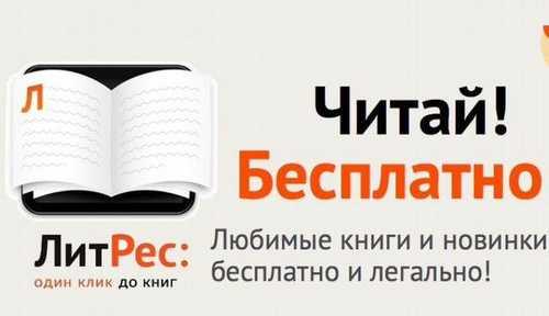 Скидка на Литрес