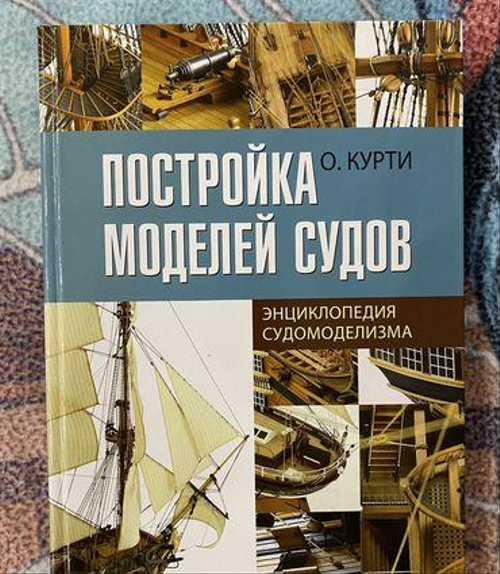 Книга Постройка моделей судов