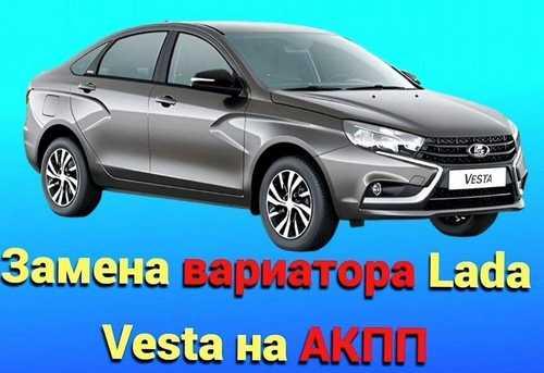 Замена CVT на АКПП LADA Vesta 1.6 CT126