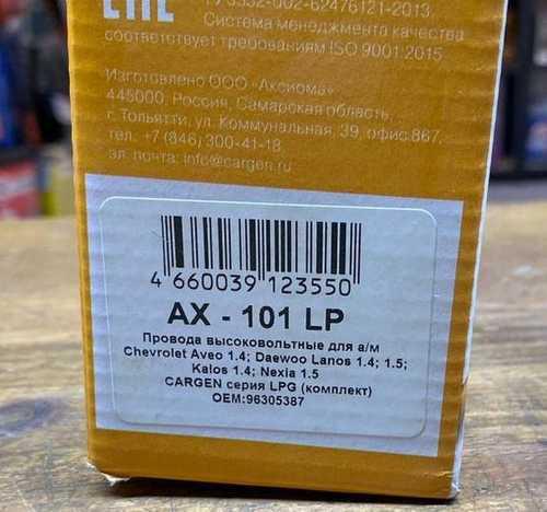Cargen/AX101LP/Провода высоковольтные для а/м Aveo
