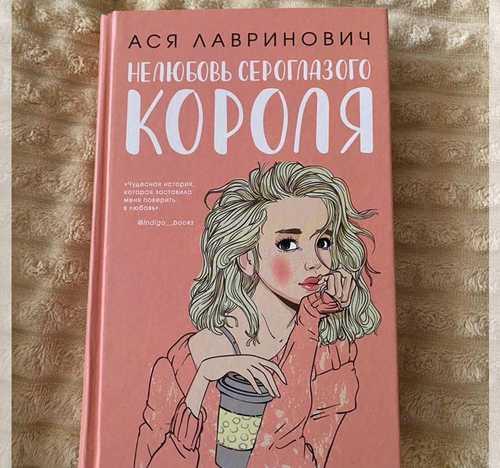 Книга "Нелюбовь сероглазого короля" Ася Лавринович