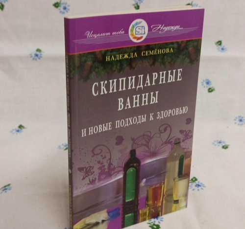 Семенова Скипидарные ванны и новые подходы к здоро