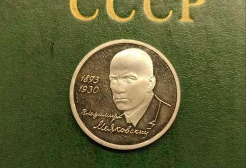 1 рубль 1993 Маяковский