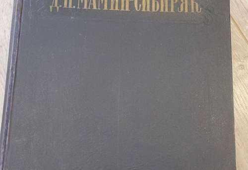 Книга Д. Н. Мамин-Сибиряк 1952 избранные сочинения