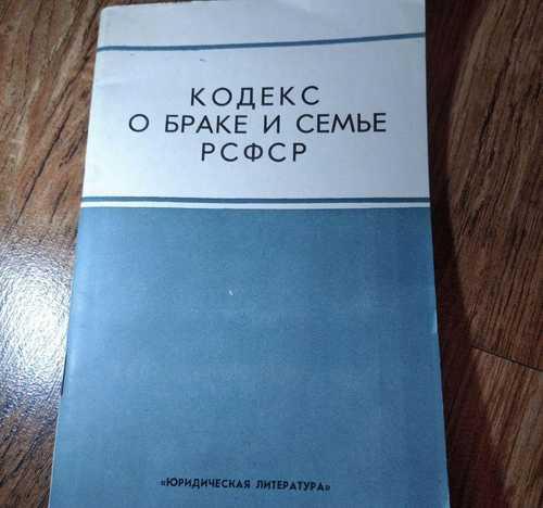Кодекс о браке и семье РСФСР 1969