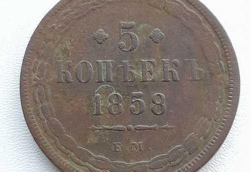 5 копеек 1858 года