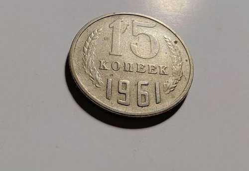 Монета 15 копеек 1961 - СССР