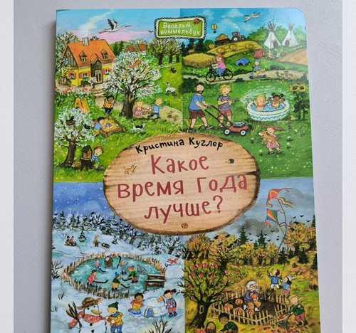 Куглер какое время года лучше детская книга