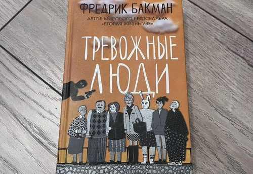Книга - Тревожные люди - Фредрик Бакман