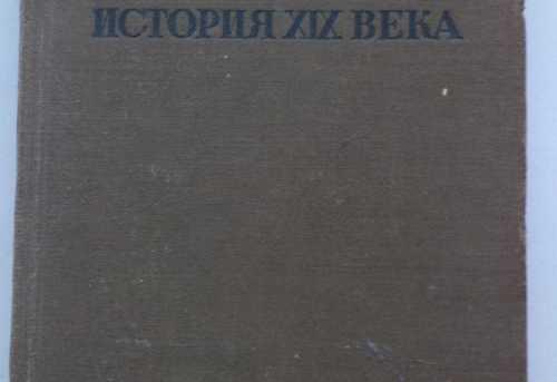 Книга История XIX века том 8 1937 г