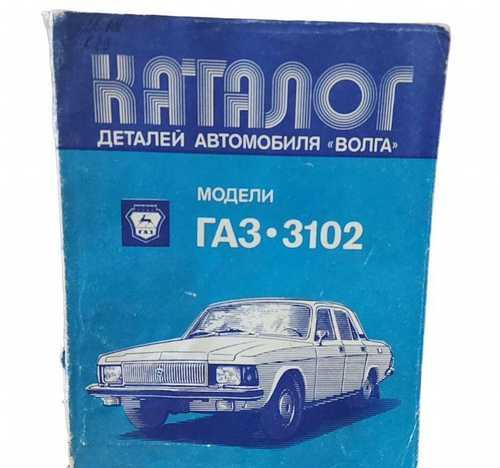 Каталог запасных частей газ 3102 - 1985 Г