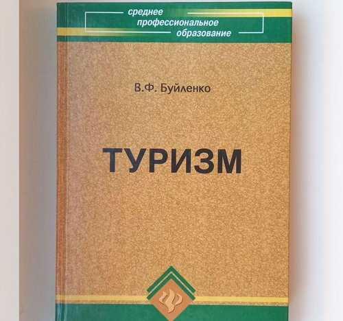 Книга "Туризм". Буйленко В.Ф