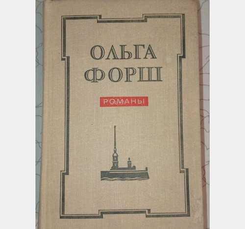 Книга Ольга Форш Романы: Одеты камнем. Радищев