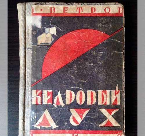 Редкость Владимир Ветров "Кедровый дух", 1926 год