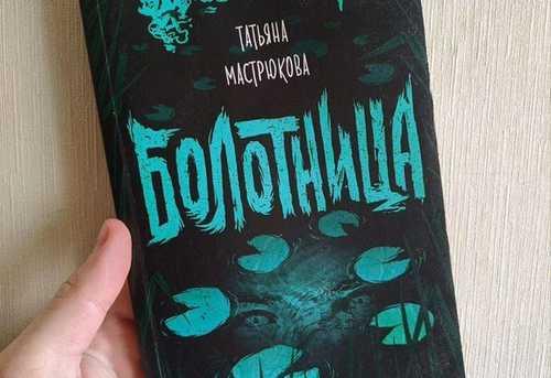 Книга Татьяна Мастрюкова " Болотница"