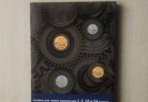 Альбом с монетами 1,5,10,50 копеек с 1997г