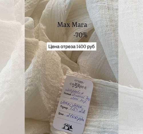 Марлевка (плотный муслин) Max Mara