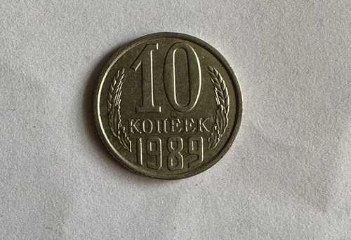 Монеты СССР 10 копеек 1989