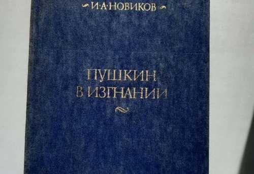 Книга Пушкин в изгнании роман Новиков