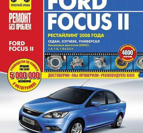 Книга по ford focus II бензин цв фото Третий Рим