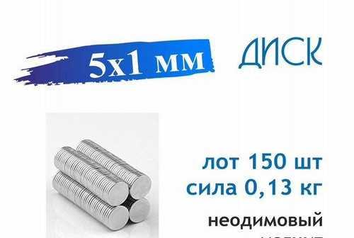 Неодимовые магниты 5х1 мм диски 150 шт