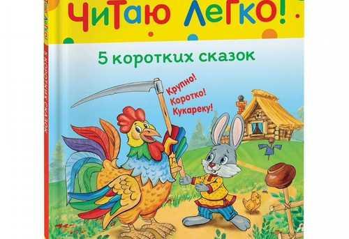 Книга 40521 5 коротких сказок (Читаю легко)