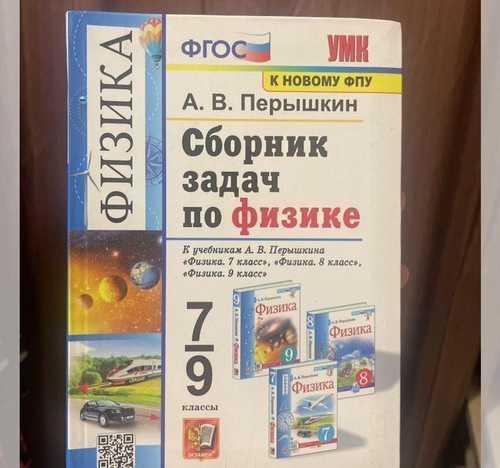 Сборник задач по физике 7 9 класс перышкин