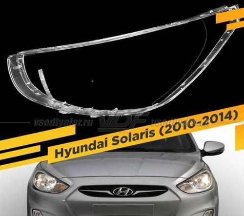 Стекло для фары Hyundai Solaris (2010-2014) Левое