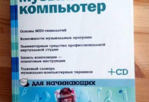 Роман Петелин, Юрий Петелин Музыкальный компьютер
