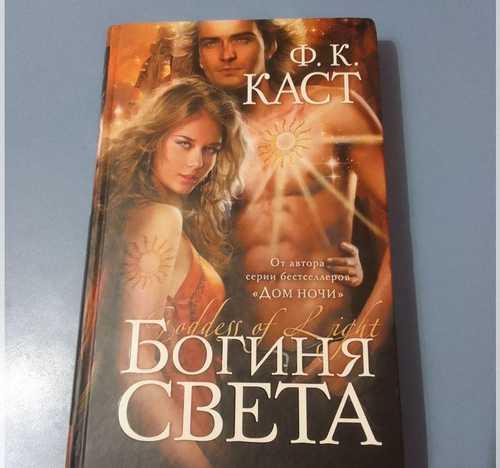 Ф.К. Каст Богиня Света