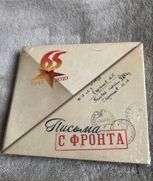 2CD Письма с фронта/ Песни нашей победы