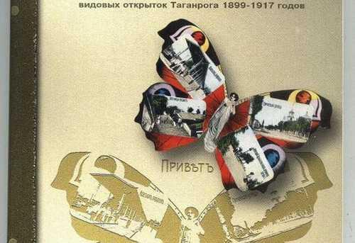 Каталог видовых открыток Таганрога 1899-1917г