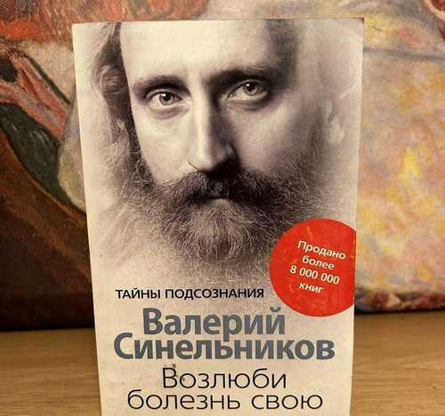 Возлюби болезнь свою. Синельников