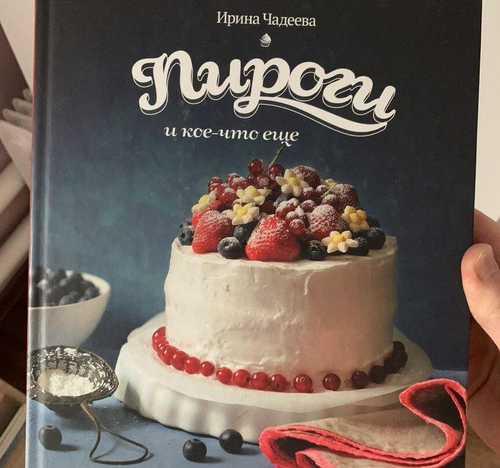 Ирина чадеева "пироги и кое что еще"