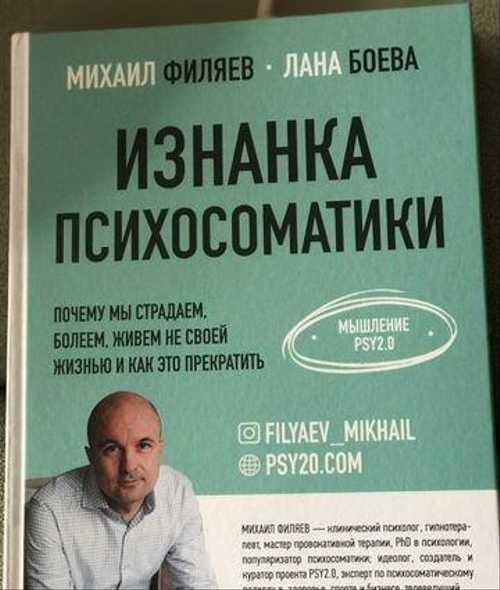 Книга «Изнанка психосоматики» Филяев