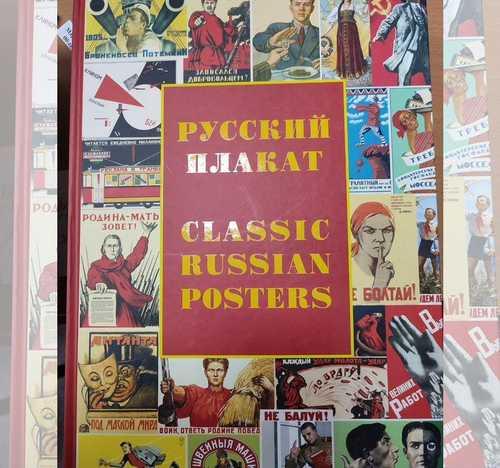 Русский Плакат Classic Russian Posters