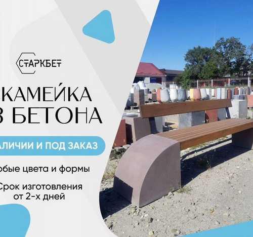 Скамейка парковая бетонная