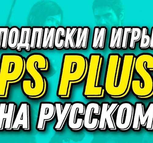 Подписки PS plus * игры на PS4/PS5 * EA play