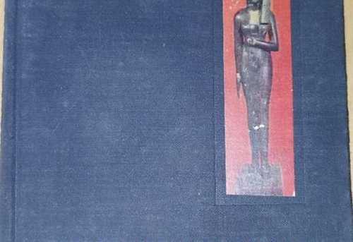 Книга Искусство древнего Египта 1958