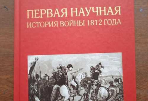 Понасенков Е. Первая научная история войны 1812 г
